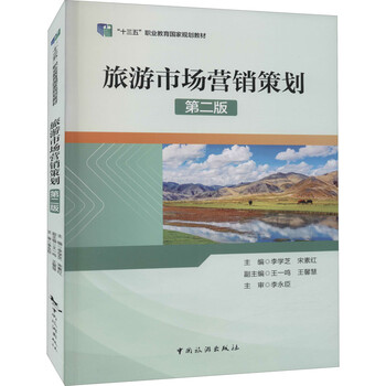 旅游市场营销策划 第2版