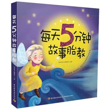 每天5分钟故事胎教家教  图书