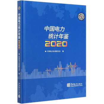 中国电力统计年鉴（2020）
