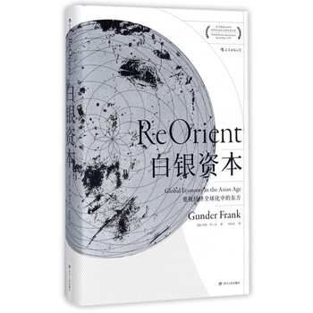 白银资本(重视经济全球化中的东方)(精)