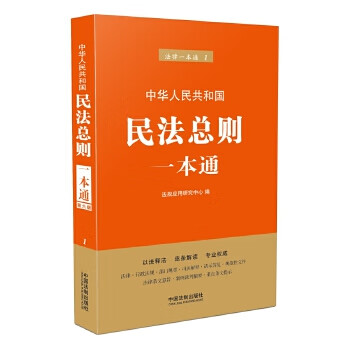 民法总则一本通 9787509391884 法规应用研究中心 中国法制出版社