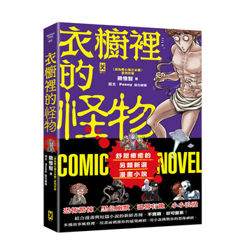 【现货】衣櫥裡的怪物港台原版賴惟智暗黑漫画小说恐怖惊悚黑色幽默温馨有趣浪漫图文绘本