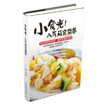 小食光！人气轻食简餐 9787557836443 陈培毅 吉林科学技术出版社