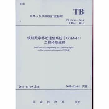 官方自营TB 10430-2014 铁路数字移动通信系统(GSM-R)工程检测规程 15113