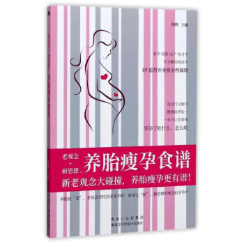 老观念+新思想养胎瘦孕食谱 杨静