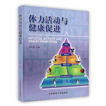 [按需印刷]体力活动与健康促进
