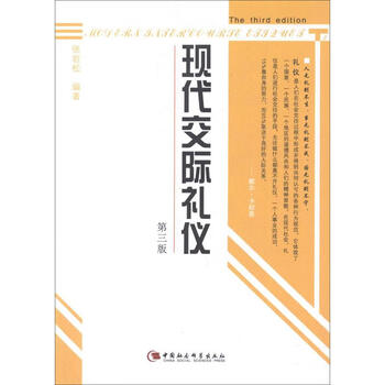 现代交际礼仪(第3版)