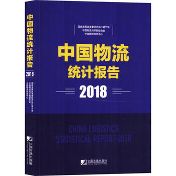 中国物流统计报告 2018 中国市场出版社 