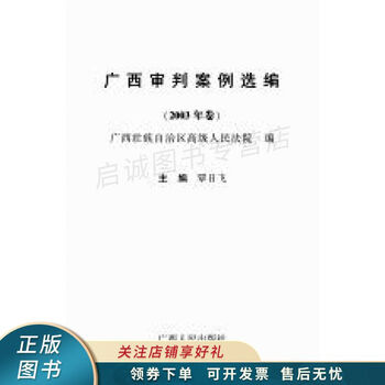广西审判案例选编.2003年卷