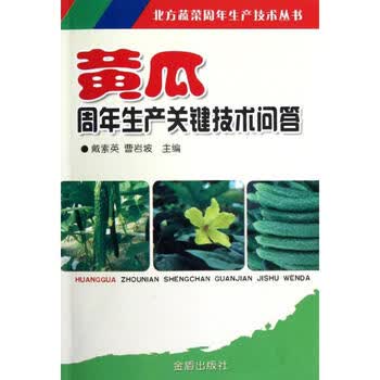 黄瓜周年生产关键技术问答 戴素英 等  书籍