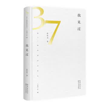 我见过/第37届青春诗会诗丛