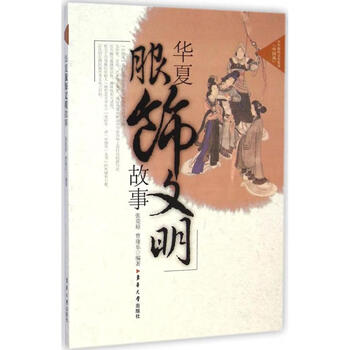 华夏服饰文明故事 张竞琼,曹康乐 编  书籍