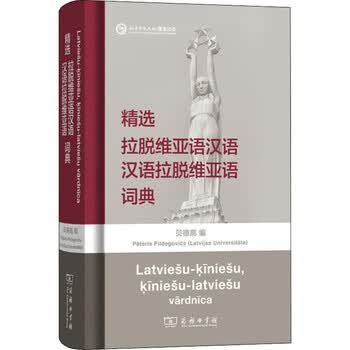 精选拉脱维亚语汉语汉语拉脱维亚语词典