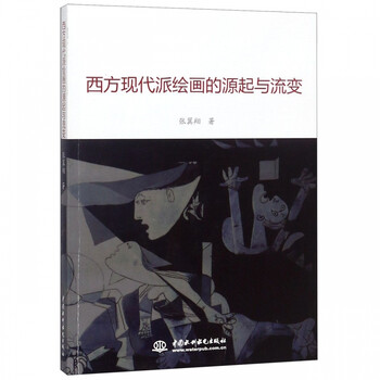 西方现代派绘画的源起与流变