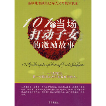 101个当场打动子女的激励故事 孟凡著
