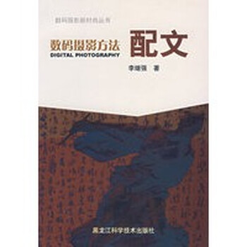 数码摄影方法配文 李继强 黑龙江科学技术出版社