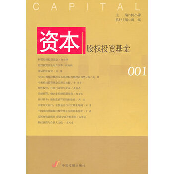 资本:股权投资基金【正版图书】
