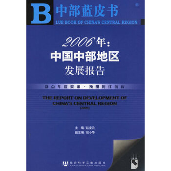 2006年中国中部地区发展报告2006（内）【新华书店，售后无忧】