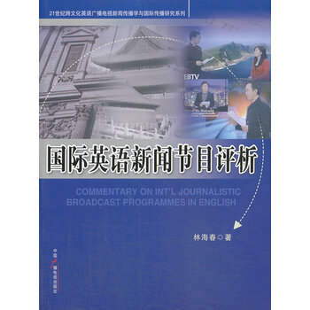 国际英语新闻节目评析 林海春