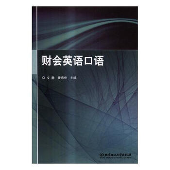 财会英语口语 文静 管理 9787568248747