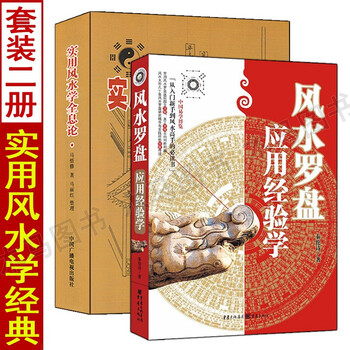 套装2册 实用风水学全息论+风水罗盘应用经验学 秦伦诗著峦头理气阴阳宅居家风水