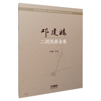 邓建栋二胡视奏曲集