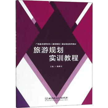 旅游规划实训教程 陈俊安 编 书籍
