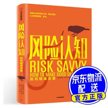 风险认知 如何精准决策 中信出版社