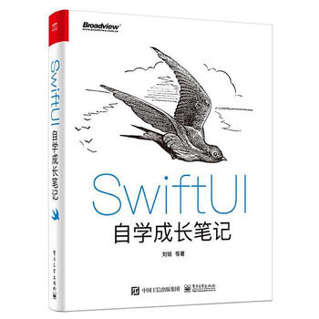 SwiftUI自学成长笔记刘铭电子工业出版社9787121418228 电子与通信书籍