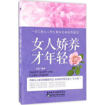 女人娇养才年轻 吴鸿 编 书籍