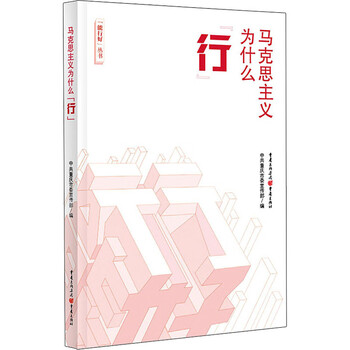 马克思主义为什么