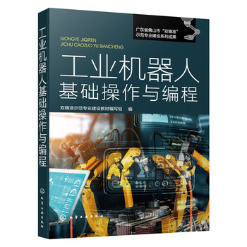 【化工社直供】工业机器人基础操作与编程