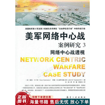 美军网络中心战：案例研究3网络中心战透视