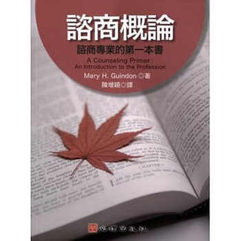 谘商概论谘商专业的本书