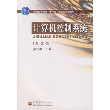 计算机控制系统【正版图书】