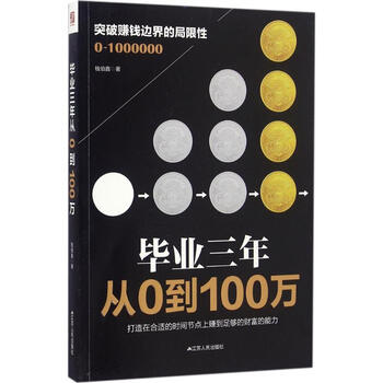 毕业三年 钱伯鑫  书籍
