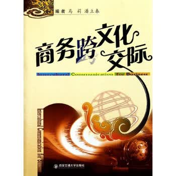 商务跨文化交际 马莉//潘立春 作 书籍