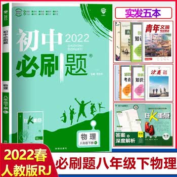 2022春初中必刷题八年级物理下册 人教版R初二8年级物理下册同步训练练习册 教材知识点同步练习题