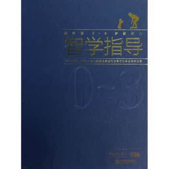 0-3岁婴幼儿智学指导