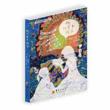 她只是个孩子 【美】桃莉海顿 华夏出版社