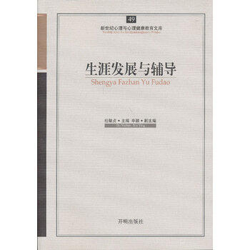 心育文库49——生涯发展与辅导 杜毓贞