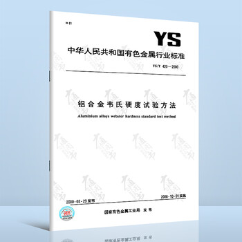 YS/T 420-2000 铝合金韦氏硬度试验方法
