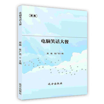 [按需印刷]电脑笑话大餐
