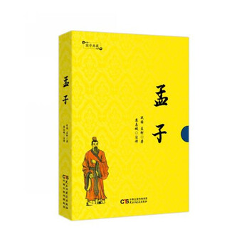 正版 国学典藏精装版 民主与建设出版社中南出版传媒集团 孟子 精装