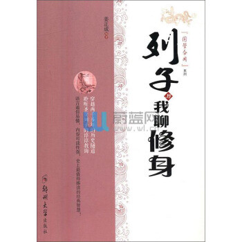 正版新 国学今用系列  列子与我修身 9787564530815 郑州 姜正成