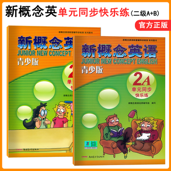 全新正版 新概念英语青少版 2A+2B 单元同步快乐练  含参考答案