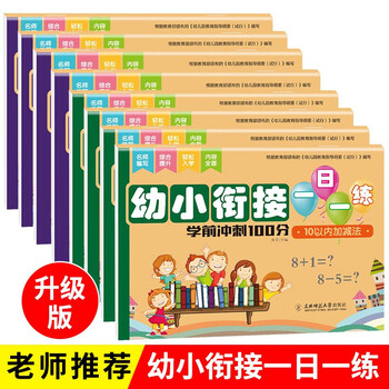 全套8册 幼小衔接教材一日一练拼音数学10\/20\/100以内加减法练习册幼儿园大班学前班入学准备学前冲刺