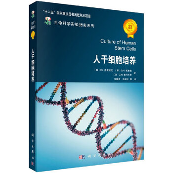 人干细胞培养(翻译版) 科学出版社