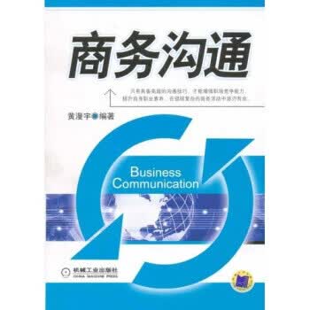 商务沟通 黄漫宇 机械工业出版社
