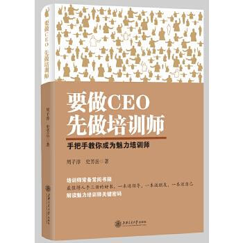 要做CEO 先做培训师